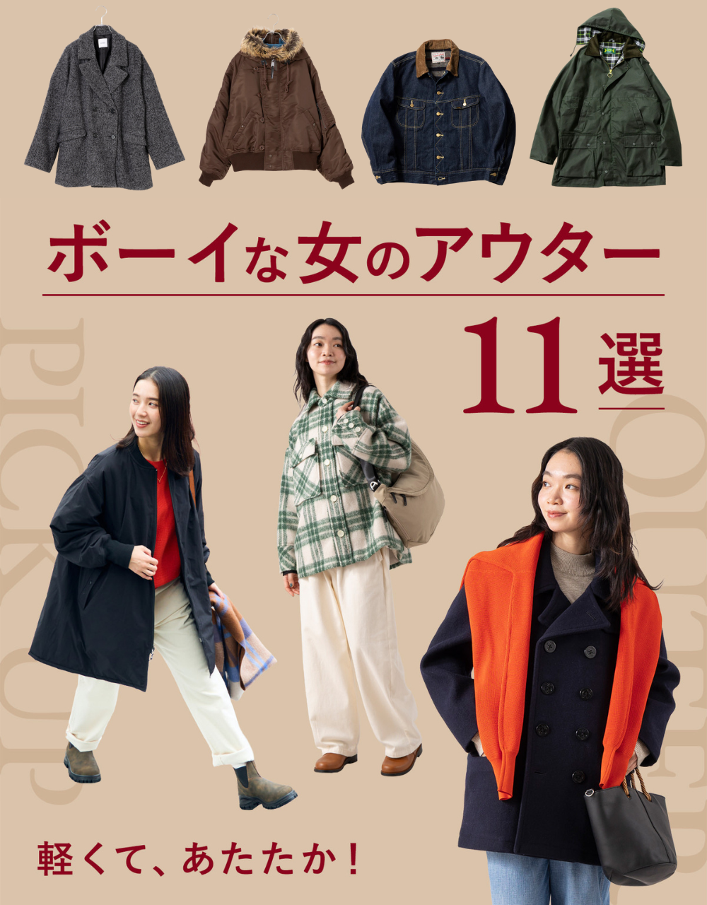 【冬アウター11点をレビュー】軽くてあたたかな優秀アイテムを厳選！ | BOYNA by LaLa begin（ボイナ バイ ララビギン）