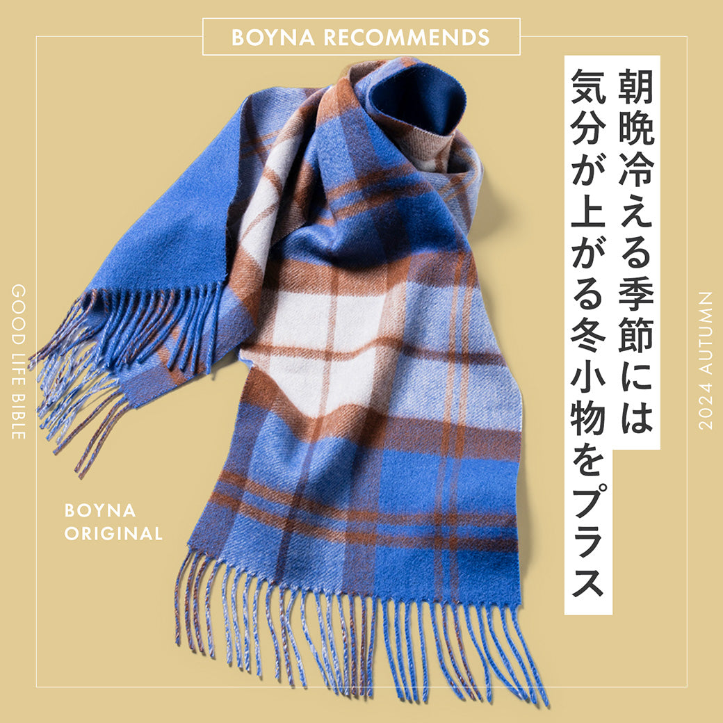 気分が上がる【あったか冬小物】 | BOYNA by LaLa begin（ボイナ バイ ララビギン）