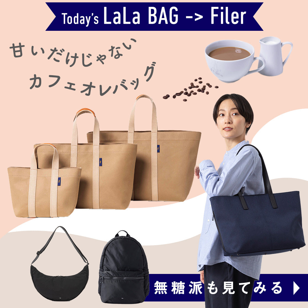 LaLa BAG vol.02 - 甘いだけじゃないFIler＜フィレール＞の一生モノのバッグ - | BOYNA by LaLa begin ...