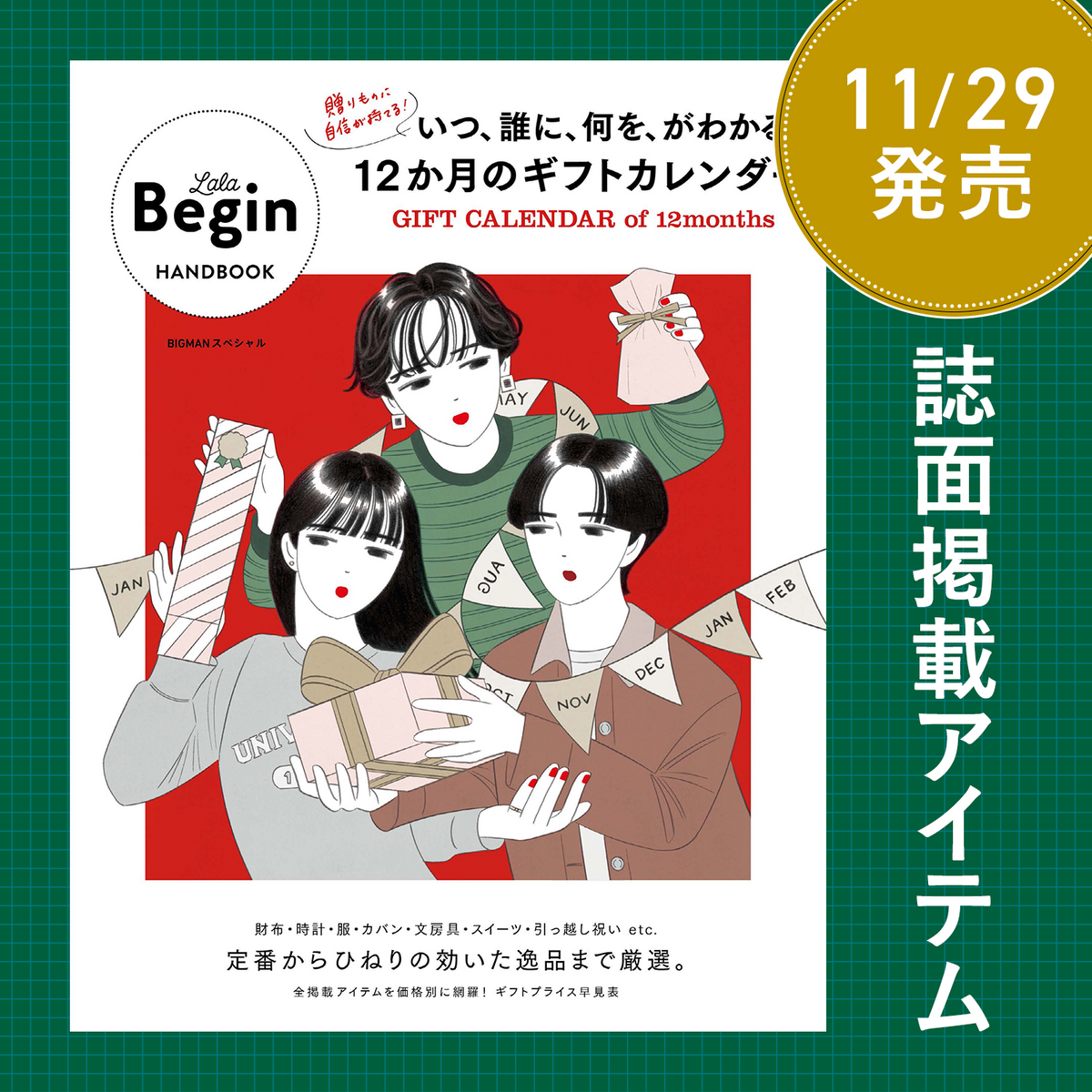LaLa Begin 2025年 LaLa HANDBOOK Gift MOOK掲載商品 | BOYNA by LaLa begin（ボイナ ...