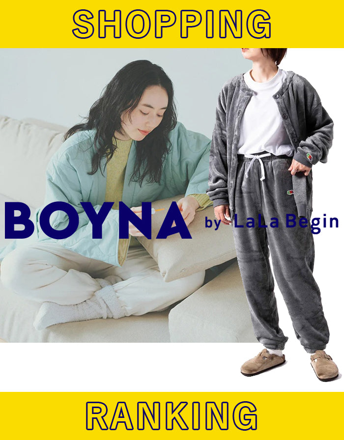 最強寒波を前に、ぬくぬくルームウェアに人気が集まる！【売れ筋ベスト5】 | BOYNA by LaLa begin（ボイナ バイ ララビギン）