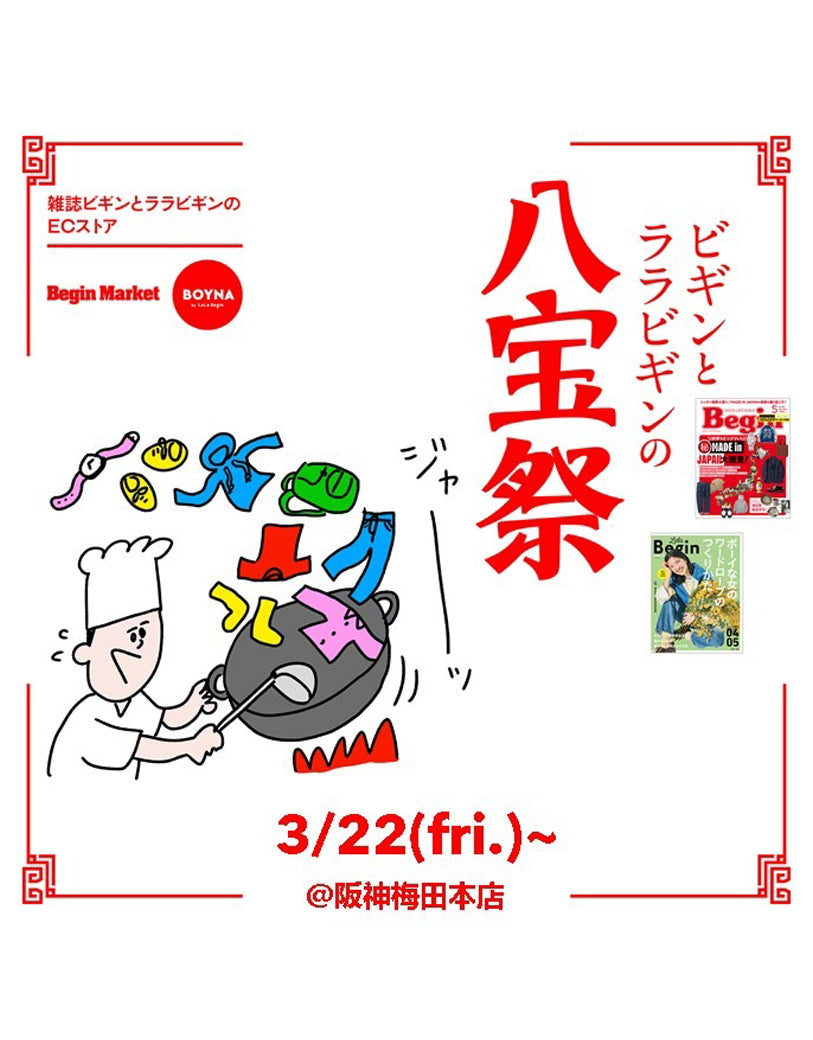 【LaLa Begin ＆ Begin】のPOP-UPストアが大阪・阪神梅田本店にてオープン！ | BOYNA by LaLa begin ...