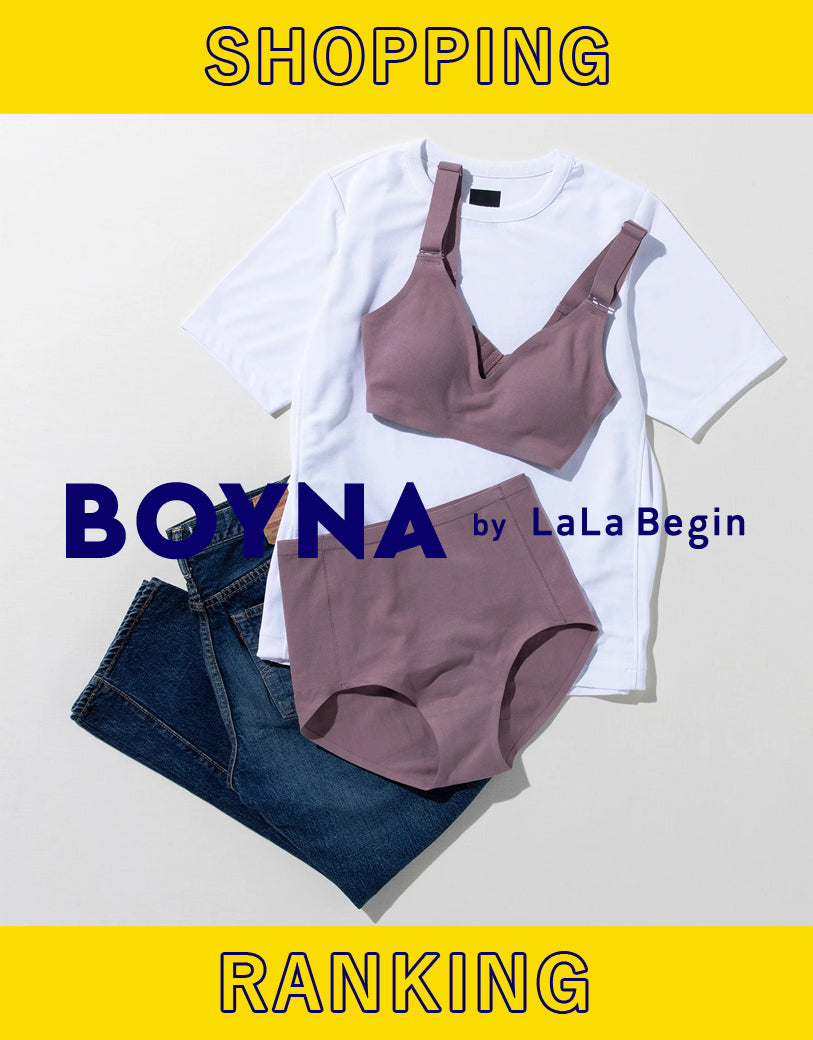 締めつけなしで美ラインに♪ あの補正インナーにコラボカラー登場！【売れ筋ベスト5】 | BOYNA by LaLa begin（ボイナ バイ ララビギン）