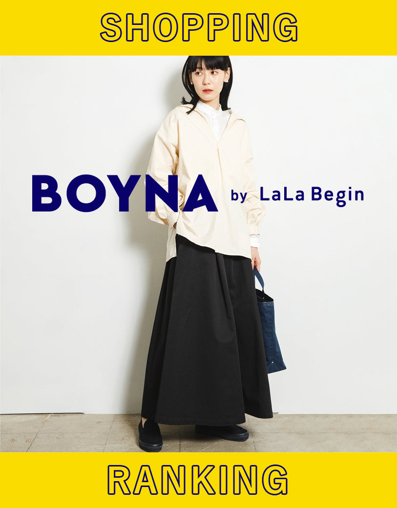 ランキングは秋の装いに！ 注目の新作別注も続々ランクイン【売れ筋ベスト5】 | BOYNA by LaLa begin（ボイナ バイ ララビギン）